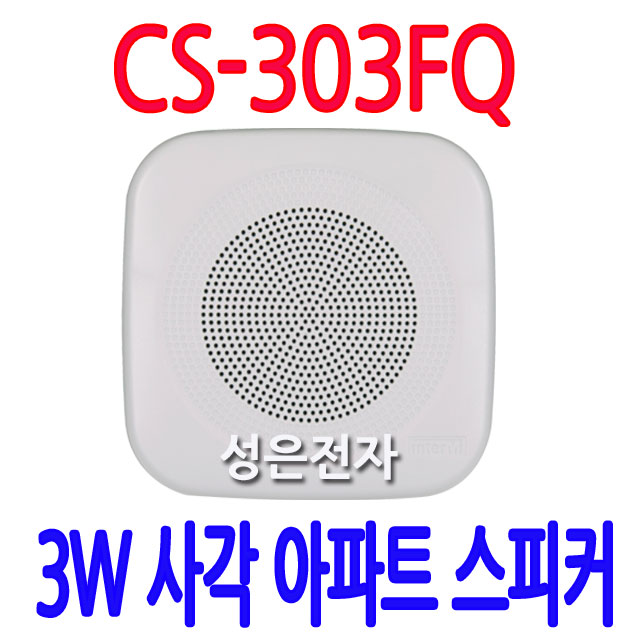CS-303FQ 3W 안내방송용 천정스피커 > 2 방송용 스피커 | 성은전자