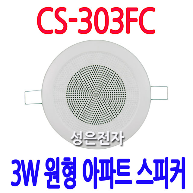 CS-303FC 3W 안내방송용 천정스피커 > 2 방송용 스피커 | 성은전자