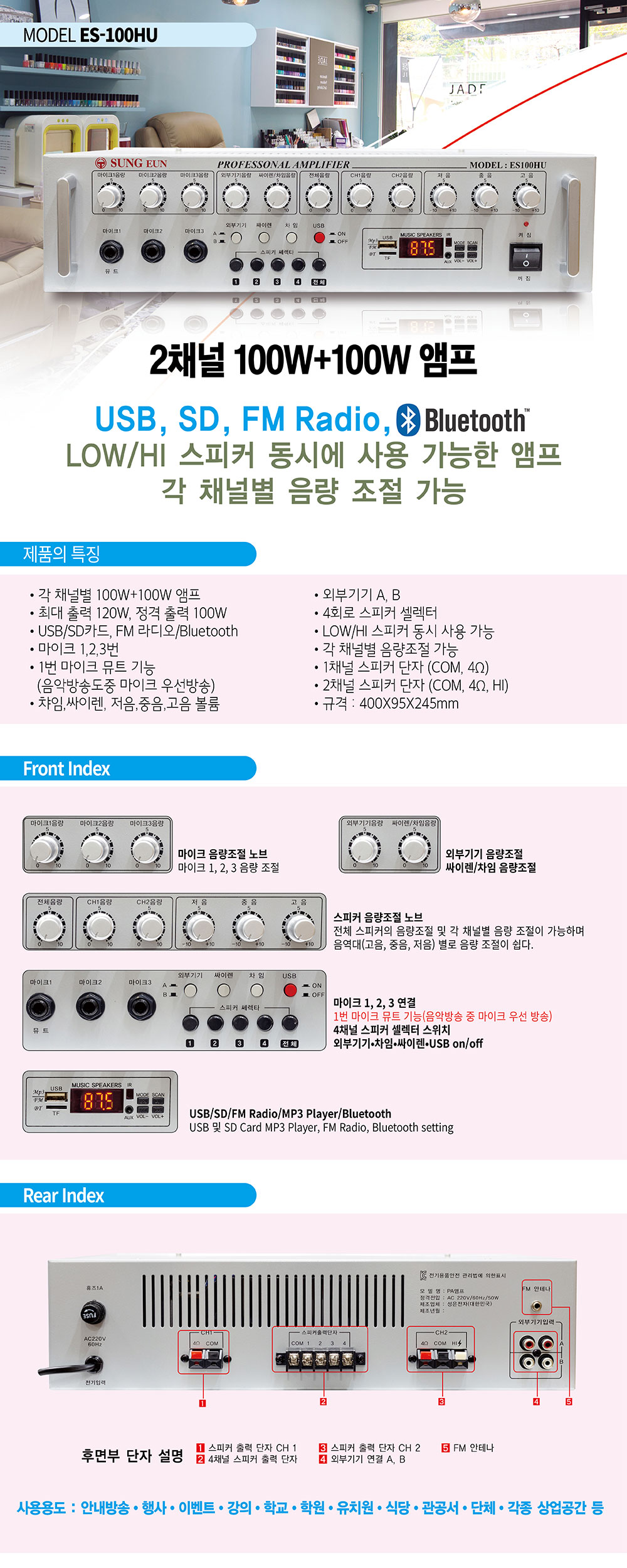 ES-100HU 100W+100W USB 내장 앰프 > 1 방송용 앰프 | 성은전자